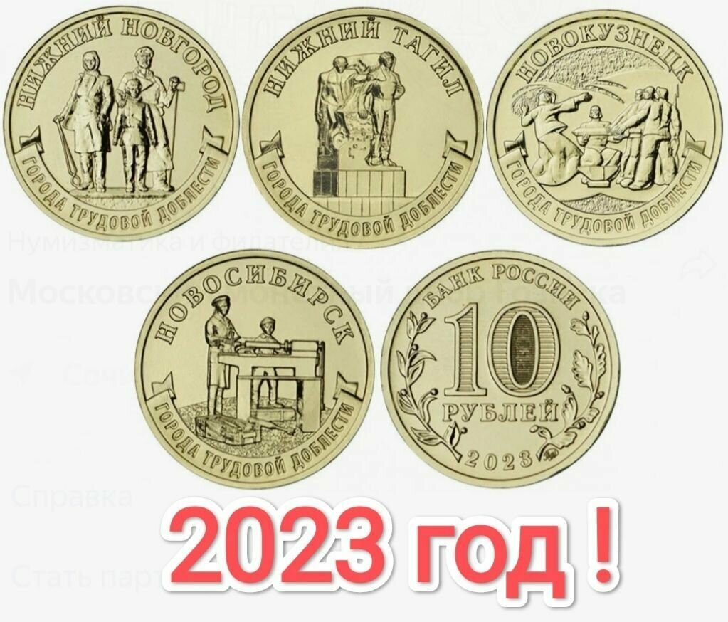 Города Трудовой Доблестии 2023 года 10 рублей