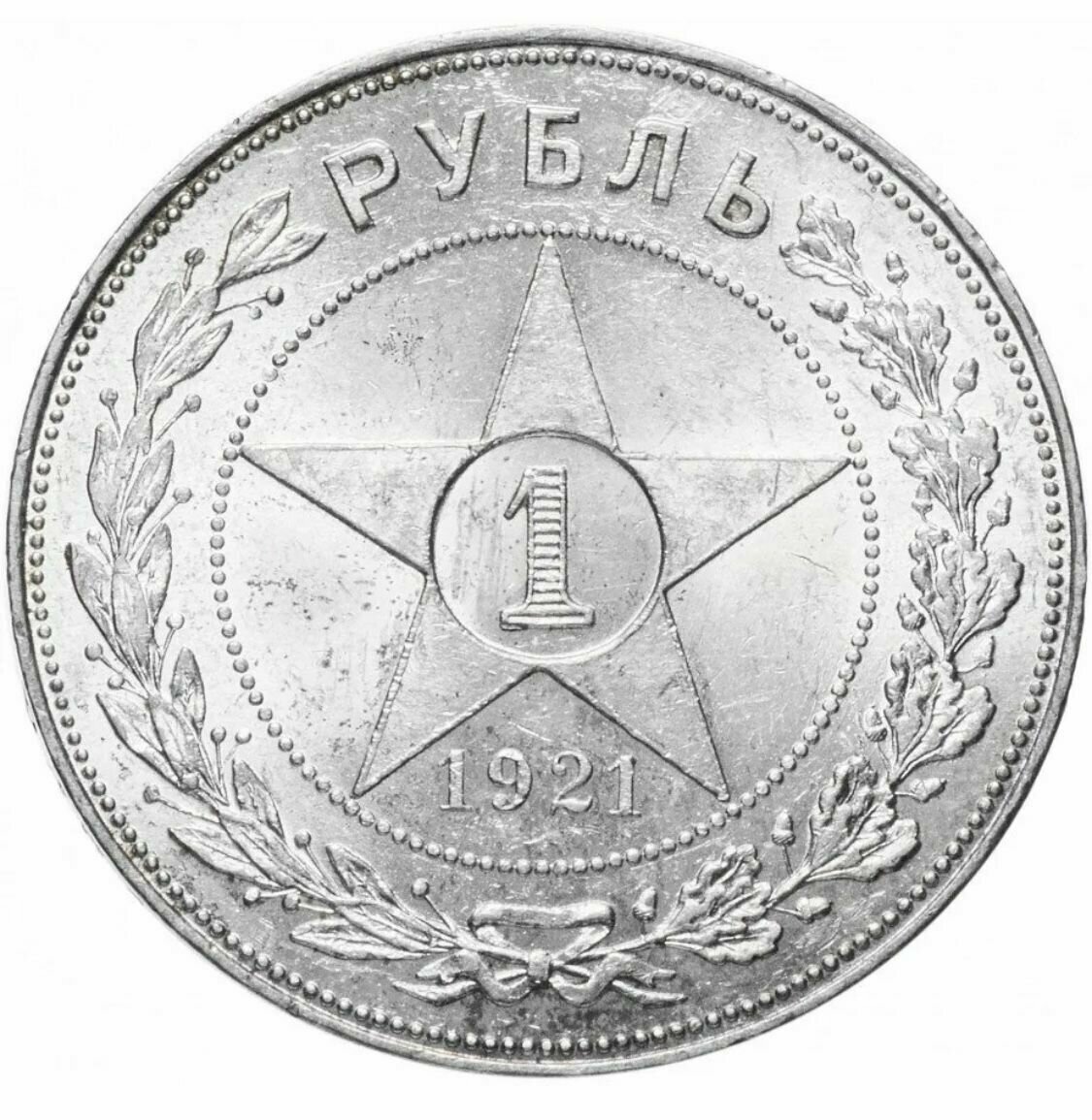 1 рубль 1921 года