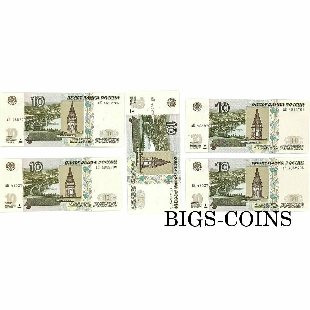 5 банкнот Банка России номиналом 10 рублей образца 1997 года модификации 2023 года