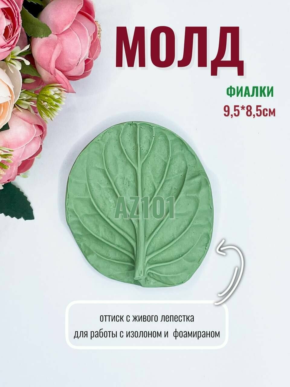 Молд для цветов ручной работы пластиковый реалистичный / Лист фиалки