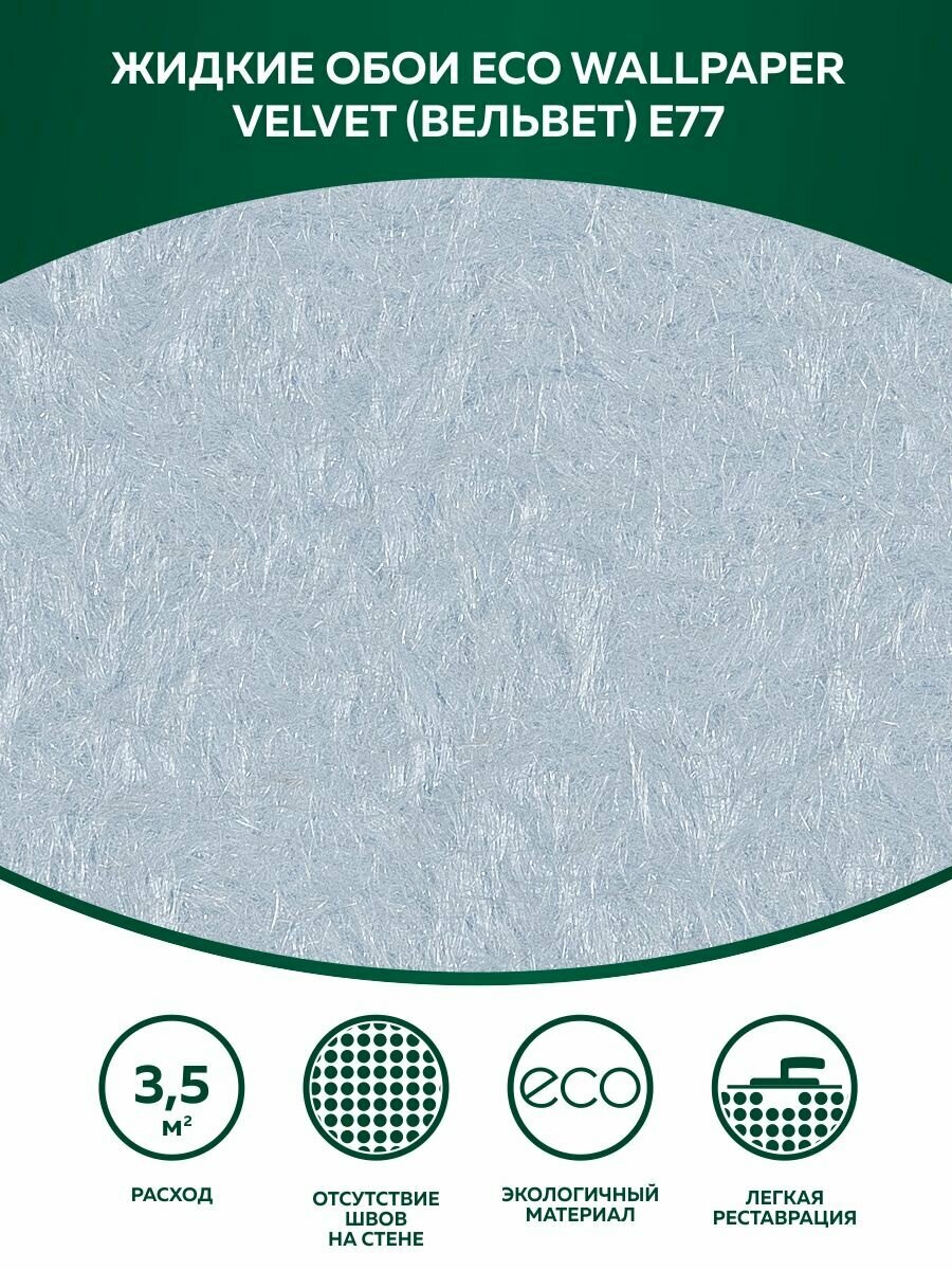 Жидкие обои шелк коллекция Вельвет VELVET E77 голубые, для стен и потолка на кухню, в спальню или прихожую. 1кг