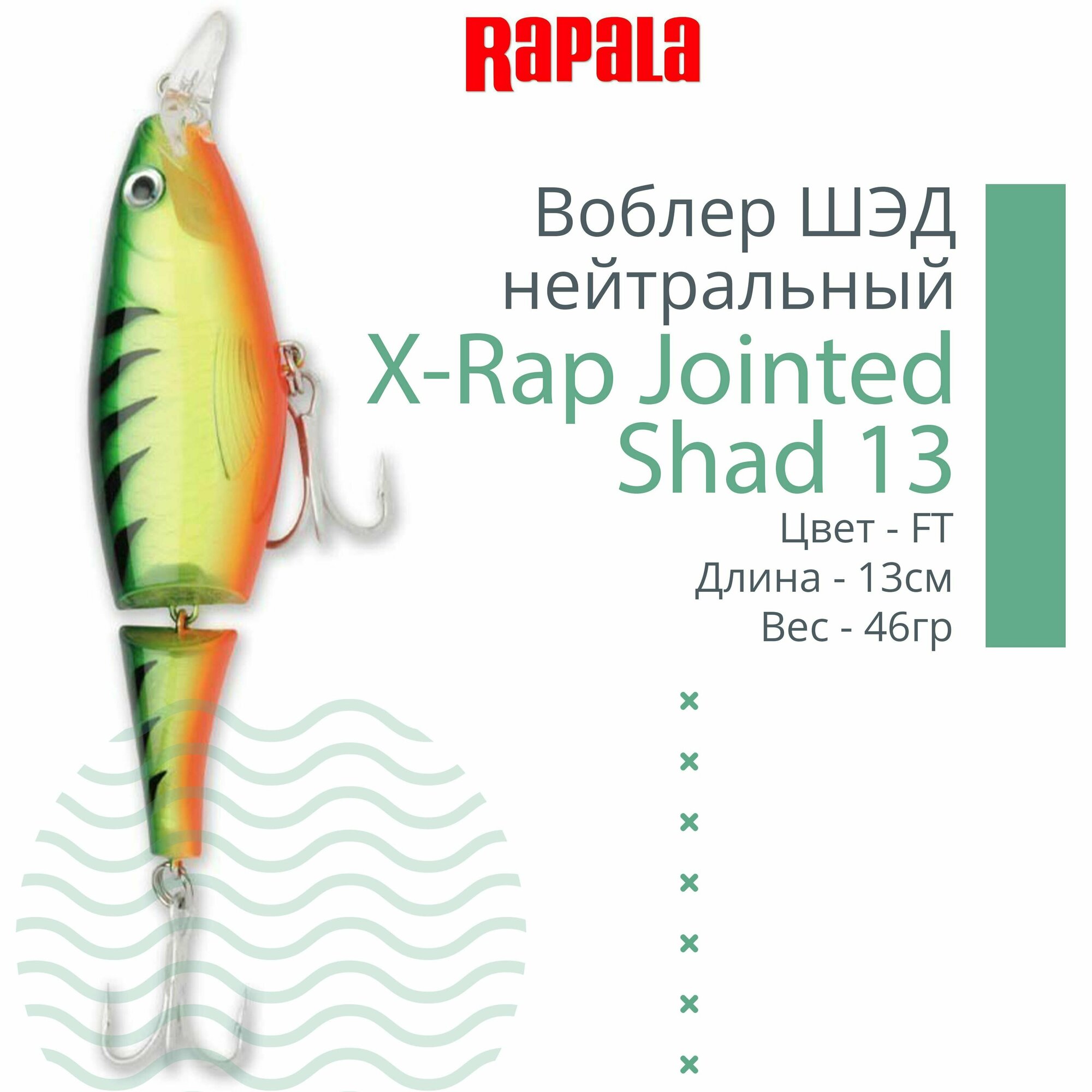 Воблер для рыбалки RAPALA X-Rap Jointed Shad 13, 13см, 46гр, цвет FT, нейтральный