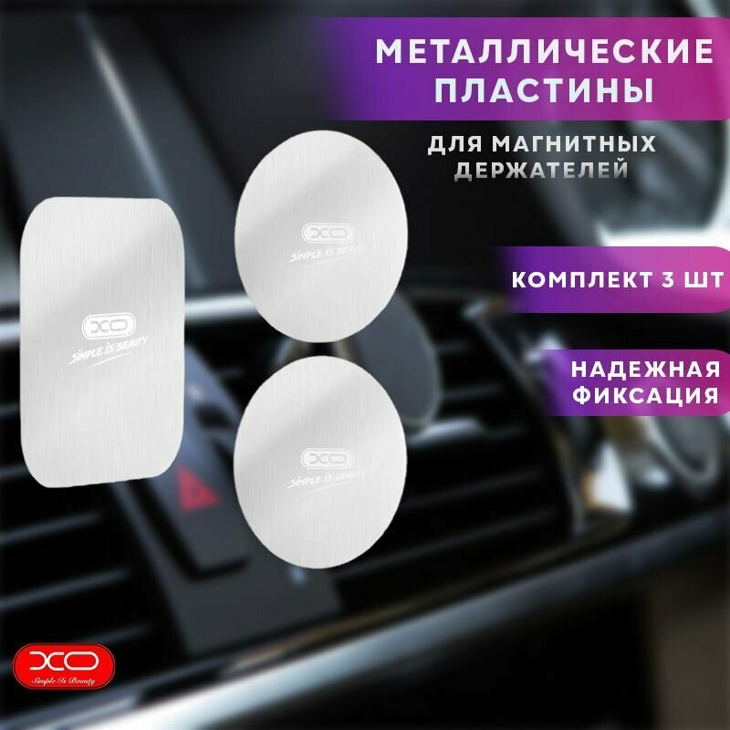 Металлическая пластина-наклейка для телефона или магнитного автомобильного держателя Magnet Iron Suit XO-Y2