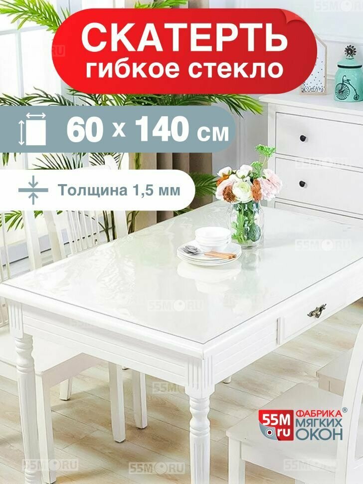 Скатерть на стол прозрачная жидкое и гибкое стекло, для дома и дачи на кухню, моющаяся клеенка, однотонная плотная из ПВХ в рулоне, 60x140 см