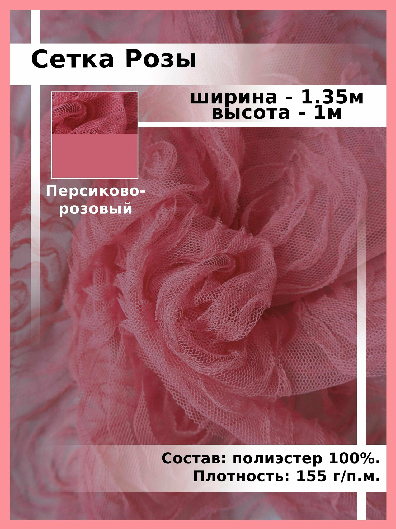 Сетка розы крупная ткань — купить по низкой цене на Яндекс Маркете