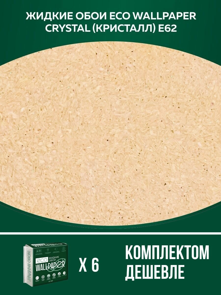 Жидкие обои / CRYSTAL / кристал - E62 /для стен/6 упаковок