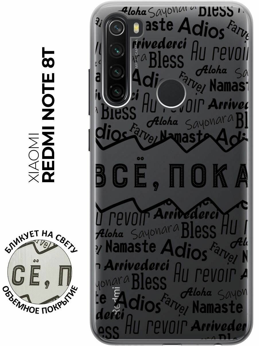 Силиконовый чехол с принтом Bye Then! для Xiaomi Redmi Note 8T / Сяоми Редми Ноут 8Т