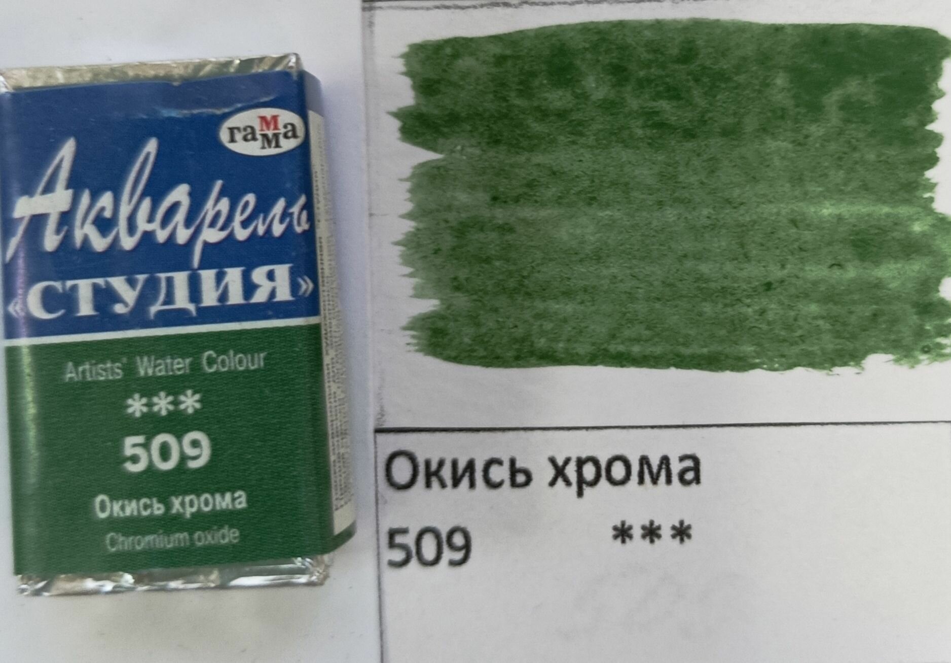 Акварель художественная в кювете Окись хрома2.6мл