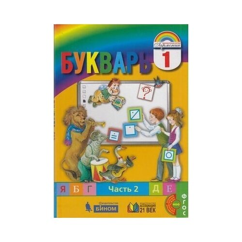 Учебник Ассоциация 21 век Гармония. Букварь. 1 класс. часть 2. ФГОС. 2019 год, М. Соловейчик, Н. Бетенькова, Н. Кузьменко