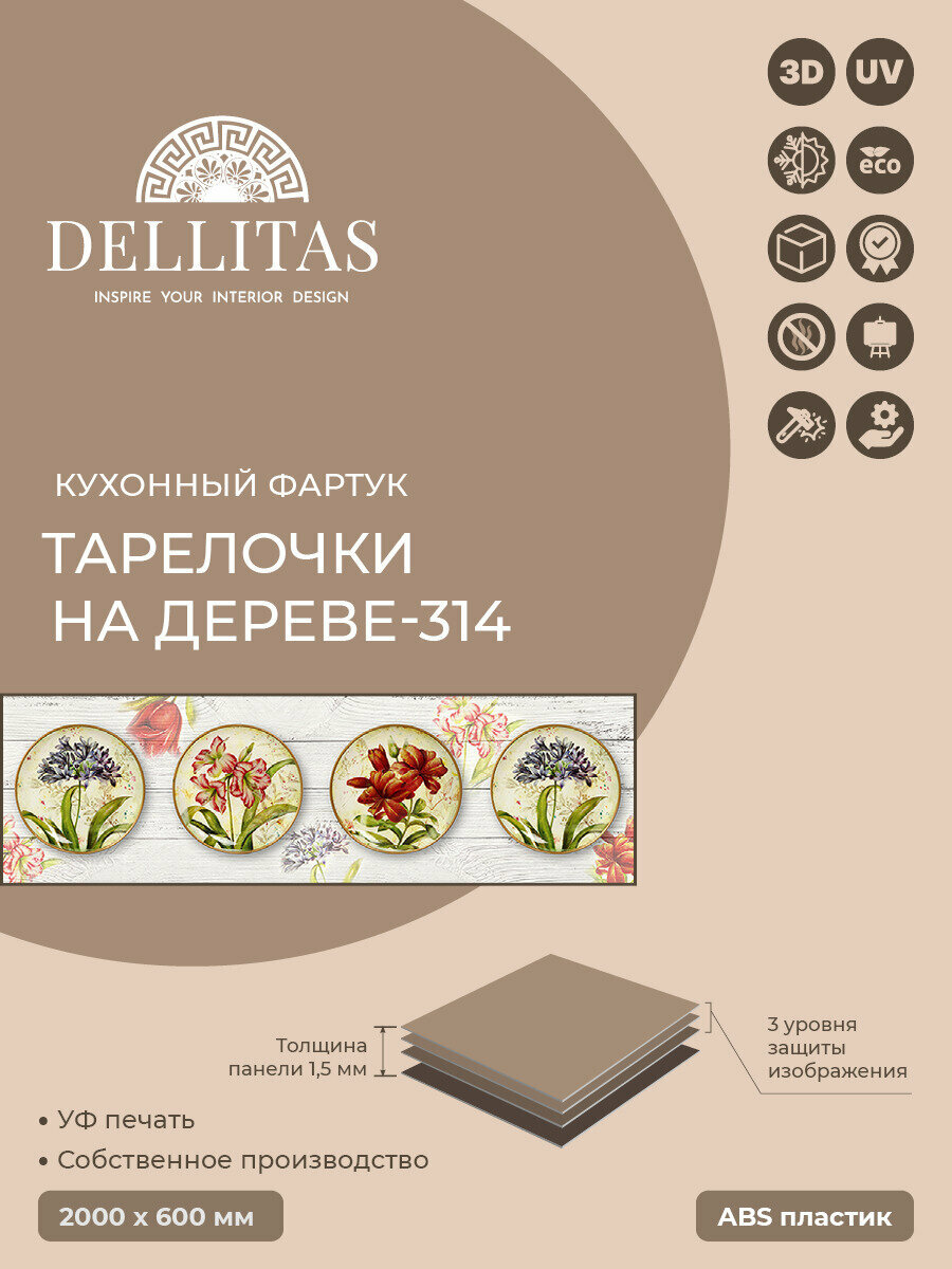 Кухонный фартук "Тарелочки на дереве-314" 2000*600мм, АБС пластик