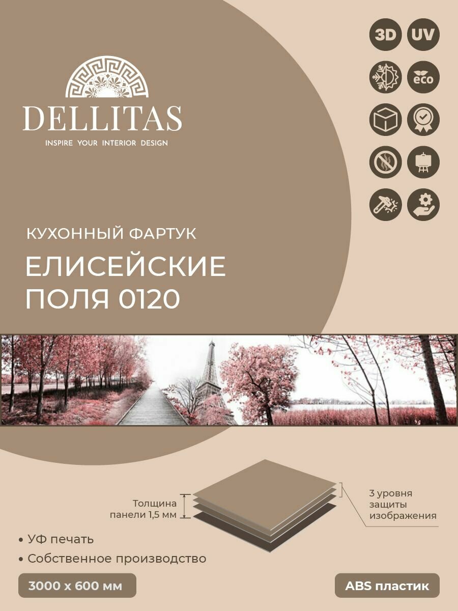 Кухонный фартук, стеновая панель, фартук для кухни"Елисейские поля 0120" 3000*600мм, АБС пластик, фотопечать