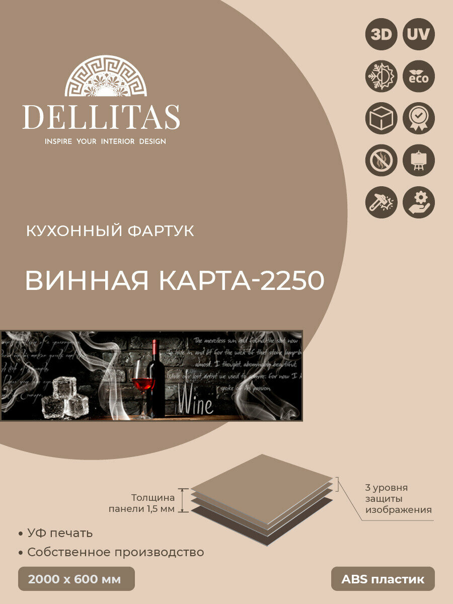 Кухонный фартук "Винная карта-2250" 2000*600мм, АБС пластик, фотопечать
