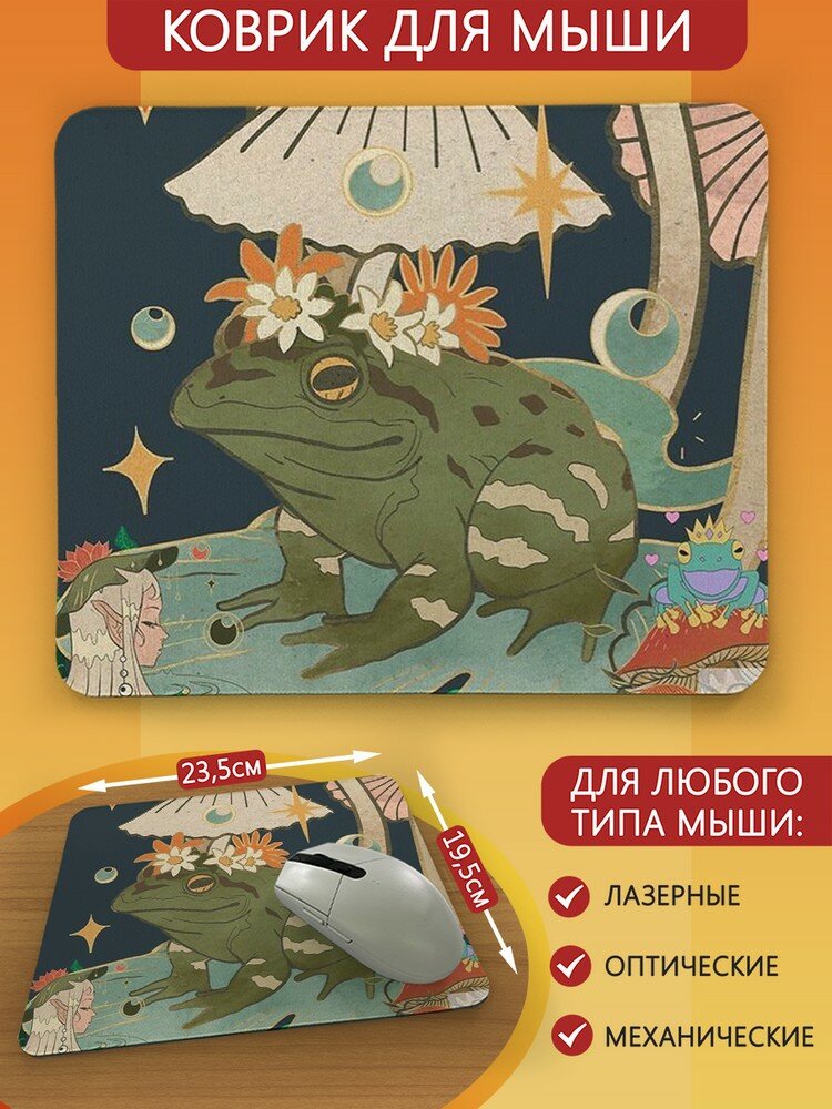 Коврик для мыши с принтом эстетика лягушка (лес, жабка, эзотерика, хиппи, грибы) - 9005
