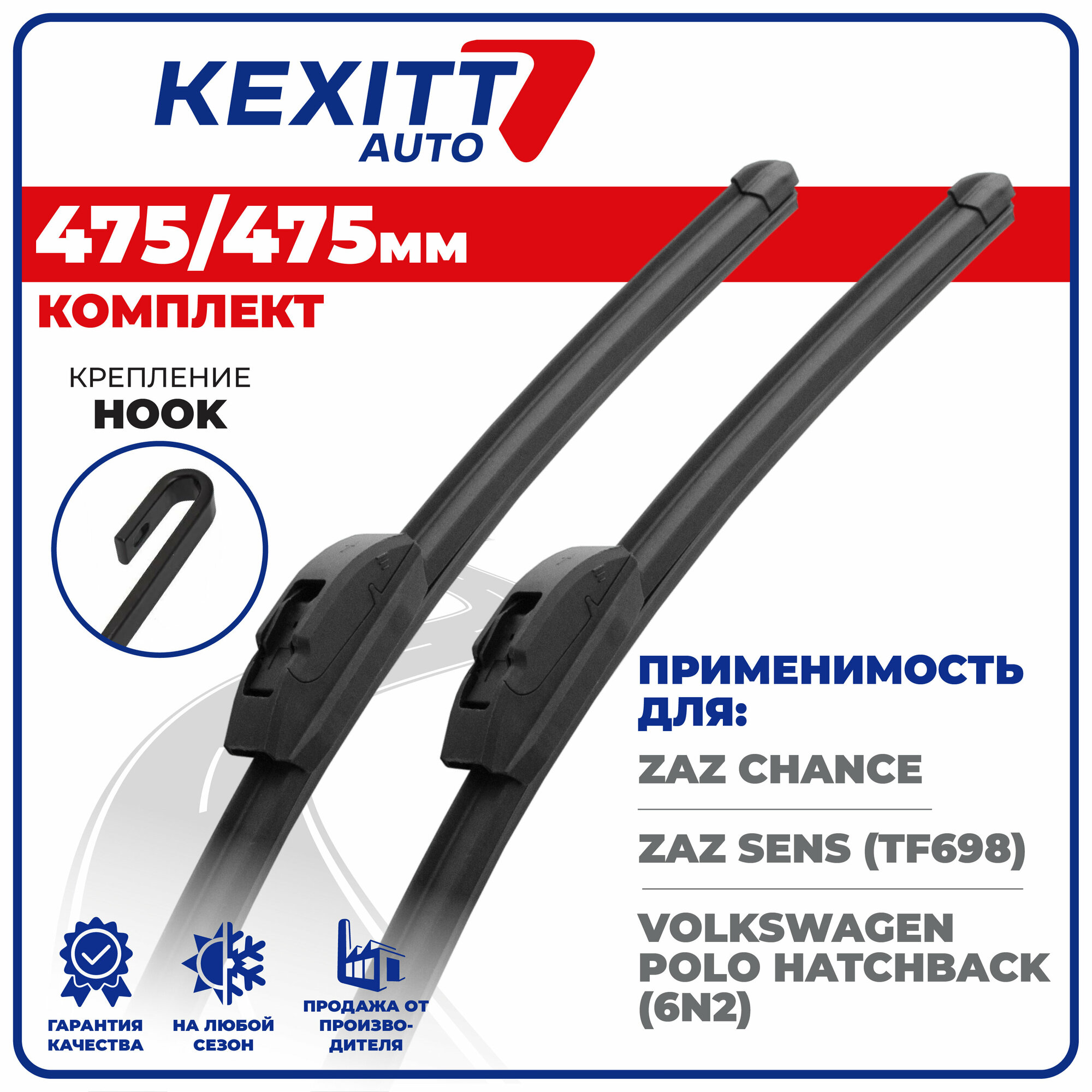475 475 мм Бескаркасные щетки стеклоочистителя KEXITT дворники на ZAZ Chance; ЗАЗ Шанс; ZAZ Sens; ЗАЗ Сенс; Volkswagen Polo Hatchback Фольксваген Поло