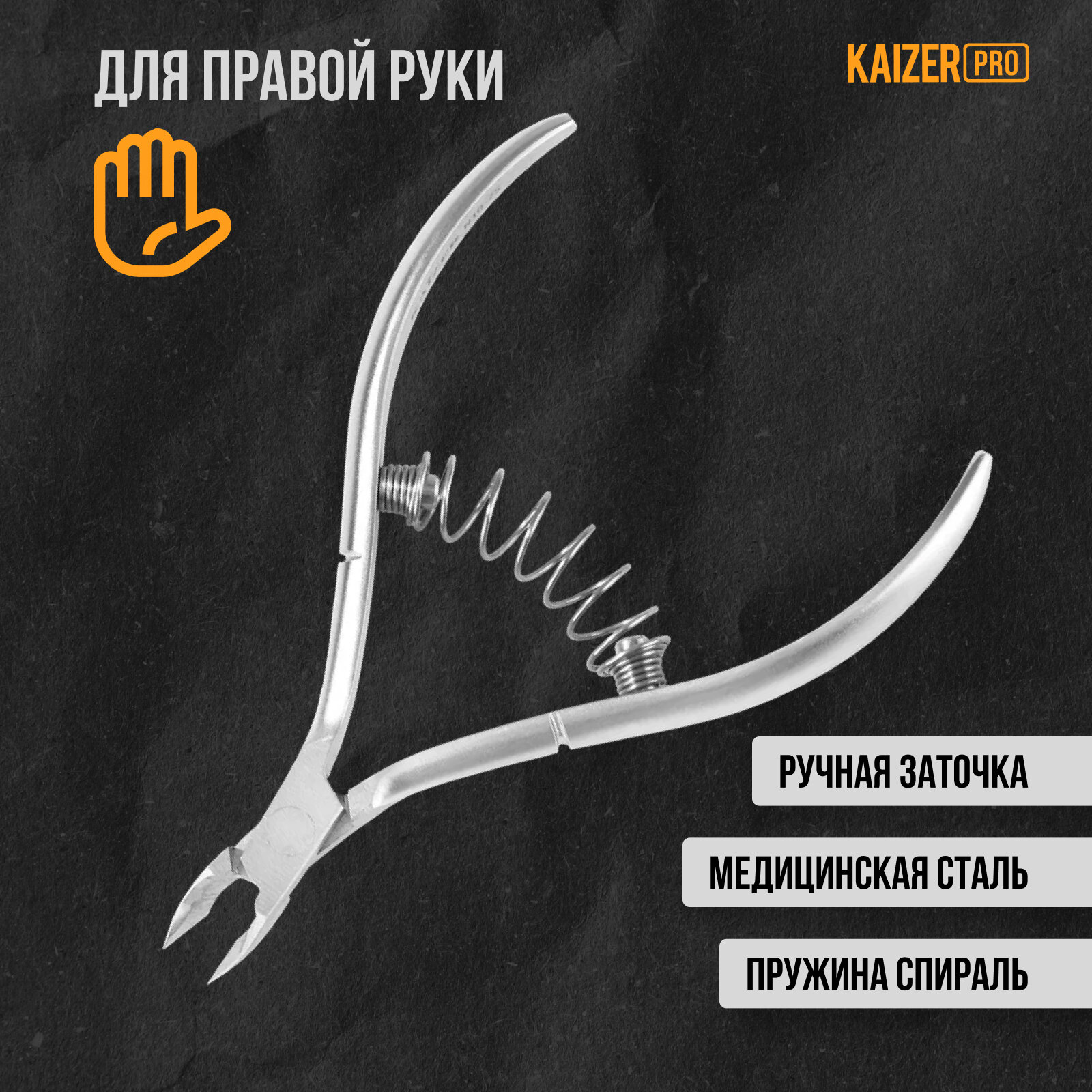 Кусачки маникюрные KAIZER PRO, для кутикулы, 107 мм