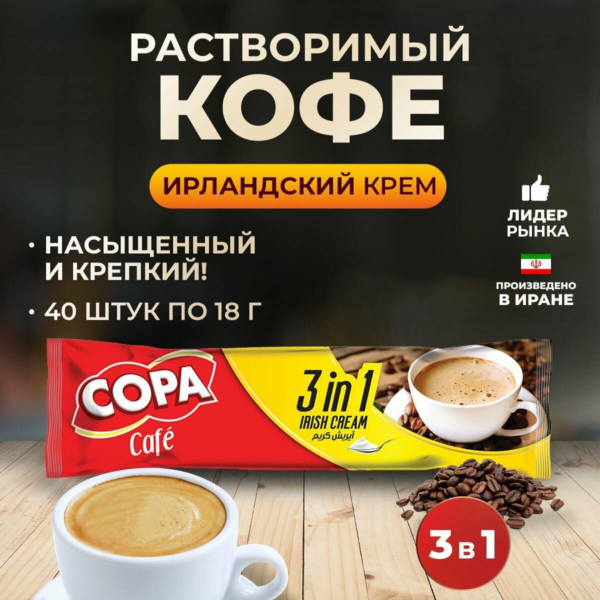 Растворимый кофе 3 в 1 Ирландский крем Copa 40 шт набор