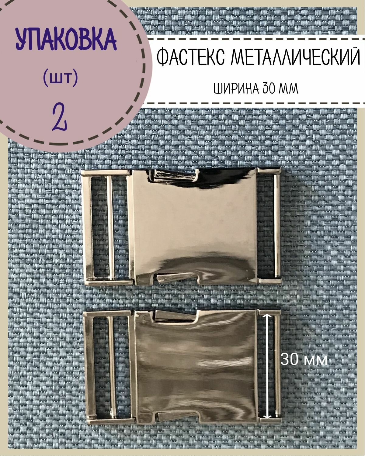 Застежка фастекс/пряжка металлический для стропы 30 мм, цвет черный никель, упаковка 2 шт