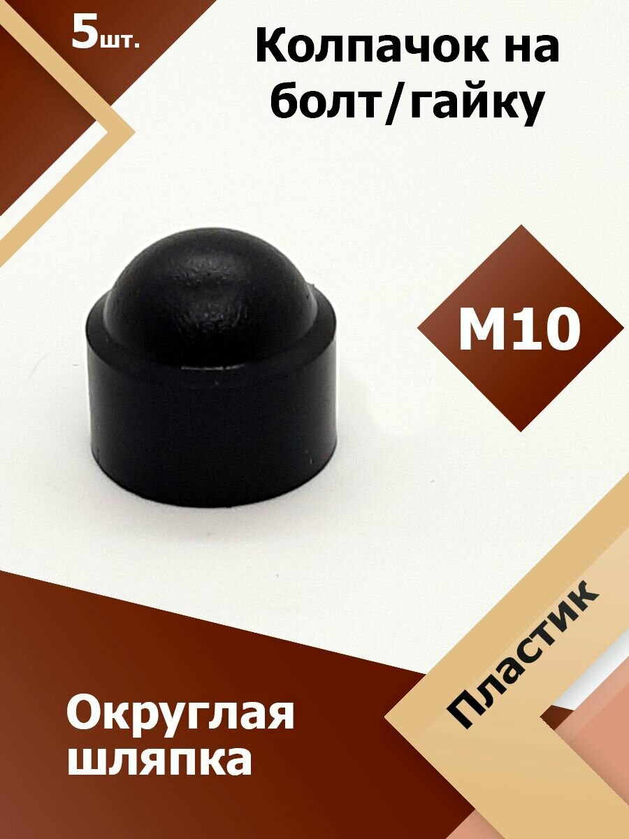 Колпачок М10 / 17 мм круглый (5 шт.) Черный защитный декоративный пластиковый на болт/гайку