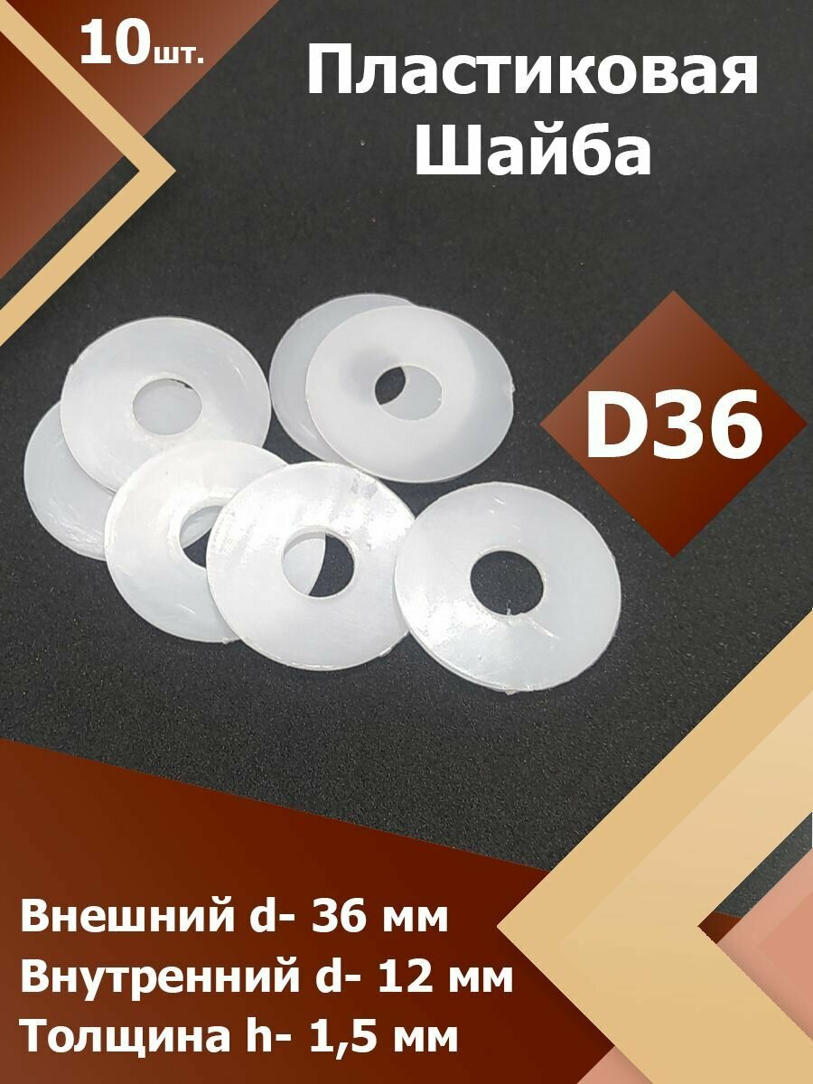 Шайба пластиковая для мебели , метиз, крепеж D 36 мм. (10 шт.)