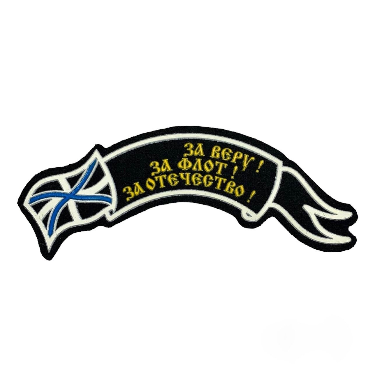 Нашивка ( Шеврон ) Ленточка «За веру! За флот! За отечество!» Черная Пластизоль (Черный / Пришивной)