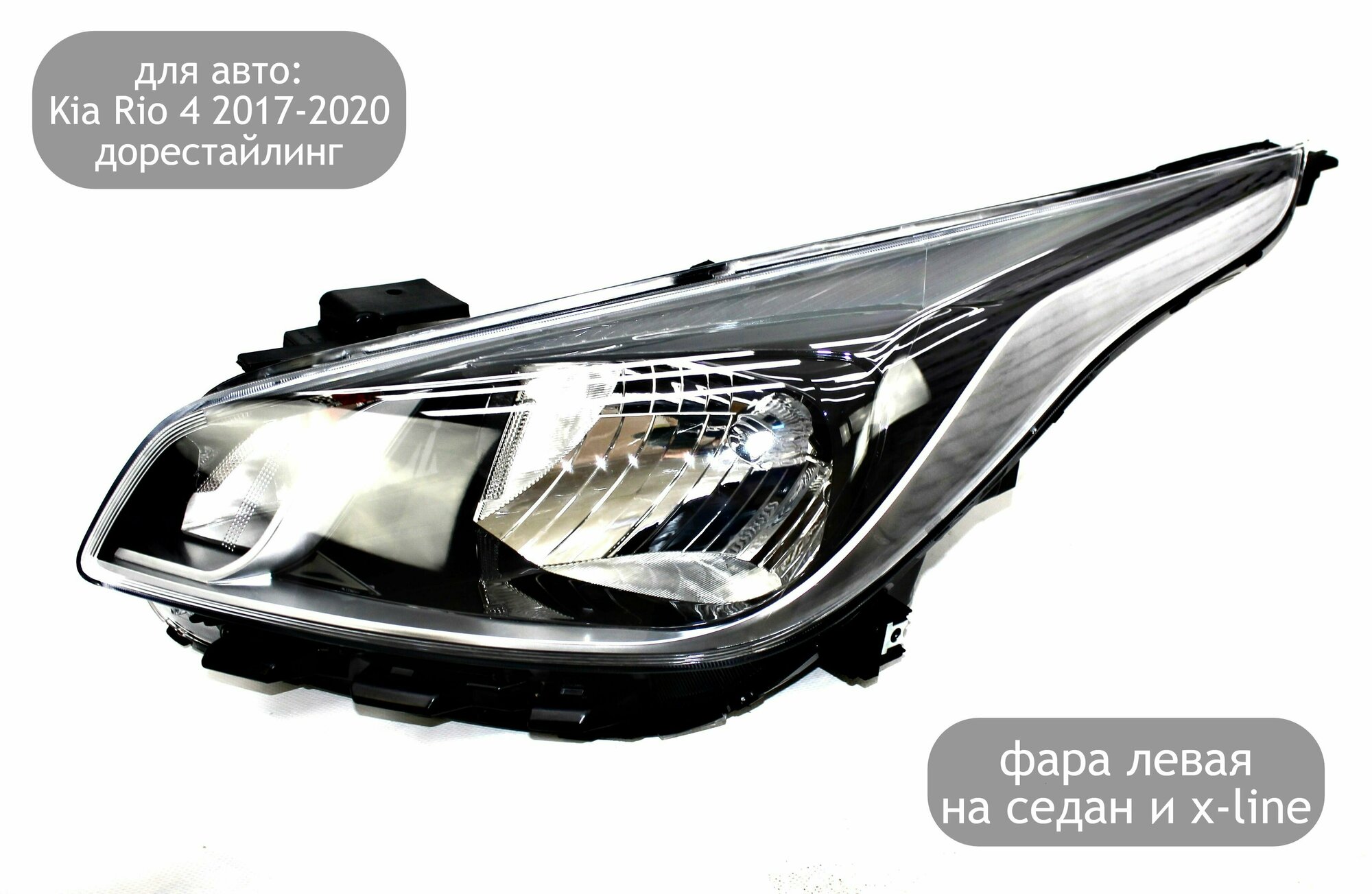Фара левая для Kia Rio 4 2017-2020 (дорестайлинг), седан, x-line