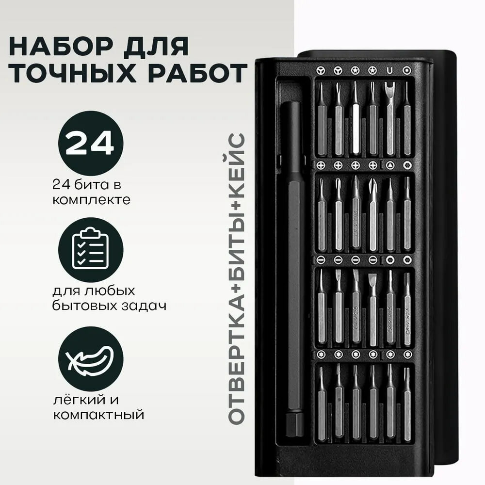 Набор отверток и бит 24 в 1 / многофункциональный инструмент для точных работ