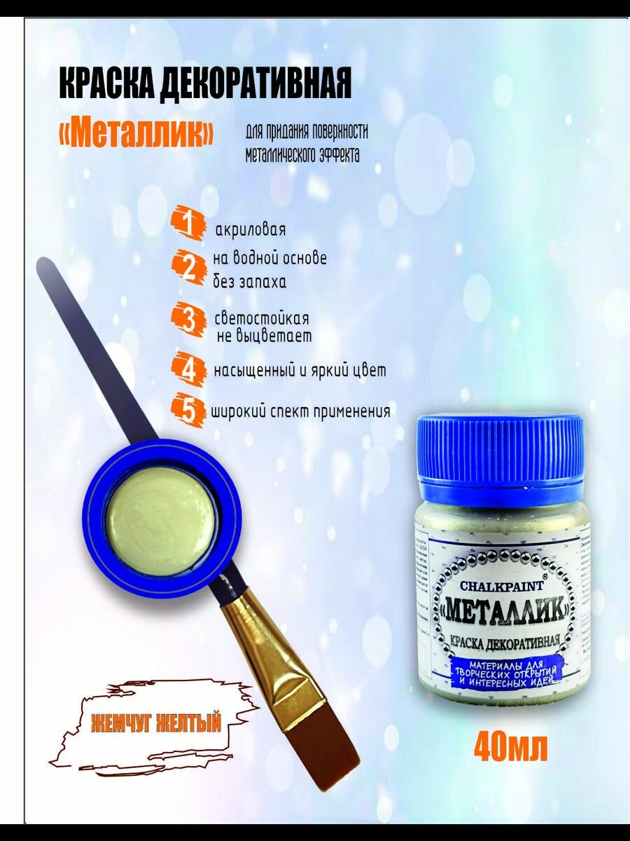 Краска декоративная Chalky Paint Металлик, кроющая, жемчуг желтый, 40 мл