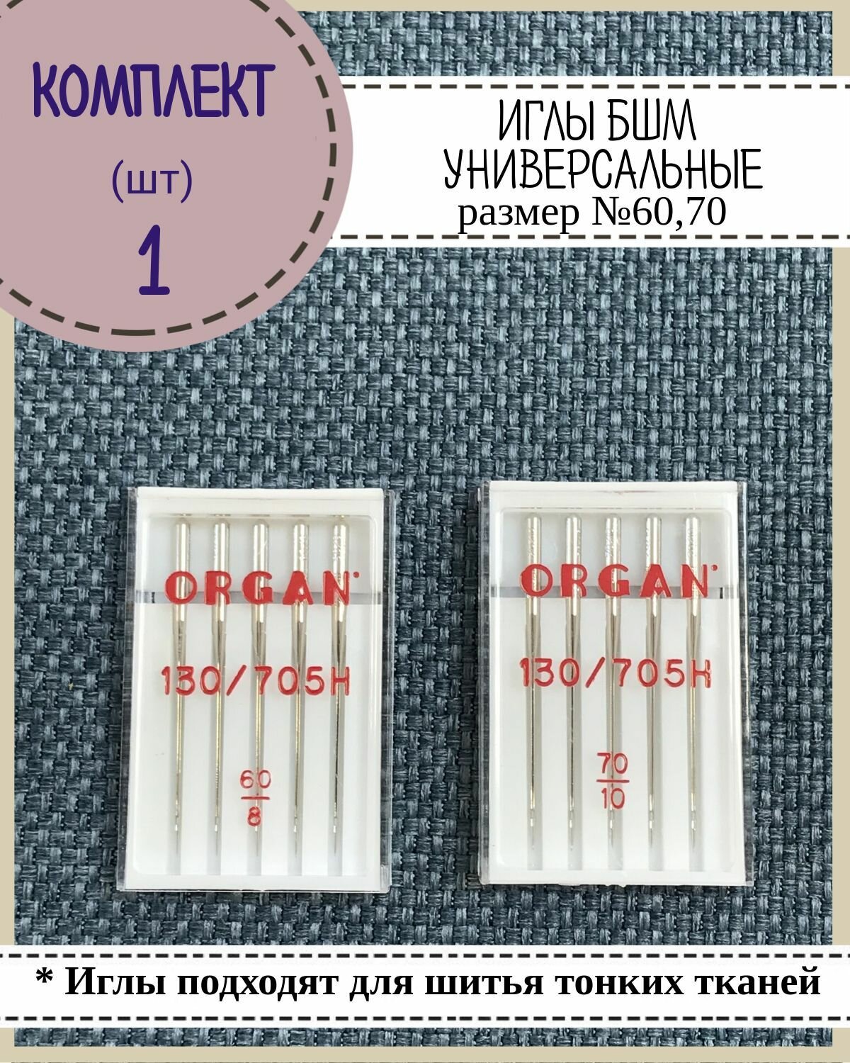 Иглы для бытовой швейной машины универсальные Organ для тонких тканей №60, №70, в пенале 5 шт, комплект 2 пенала