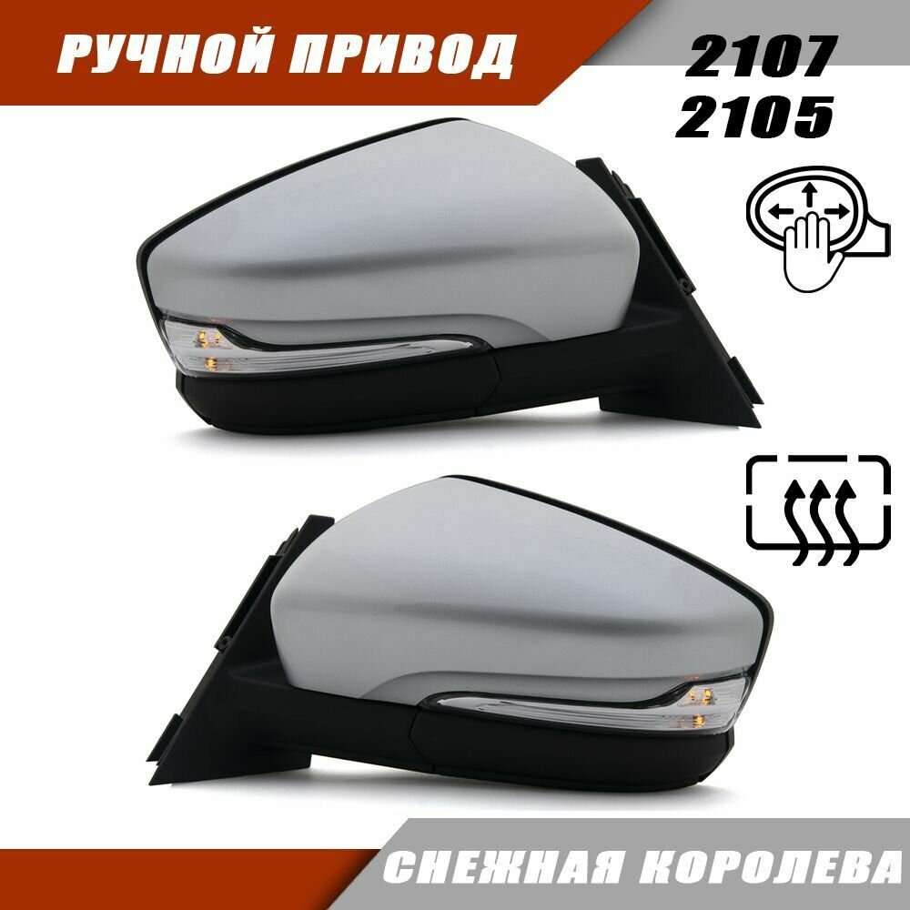 Зеркало на ВАЗ 2105 2107 в стиле Granta FL ручная регулировка, обогрев, повторитель цвет Снежная королева
