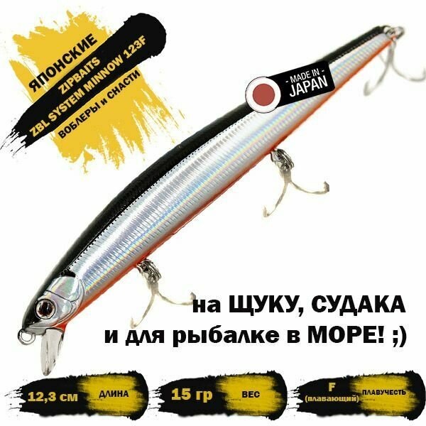 Воблер ZIPBAITS ZBL SYSTEM MINNOW 123F 15g цвет 811