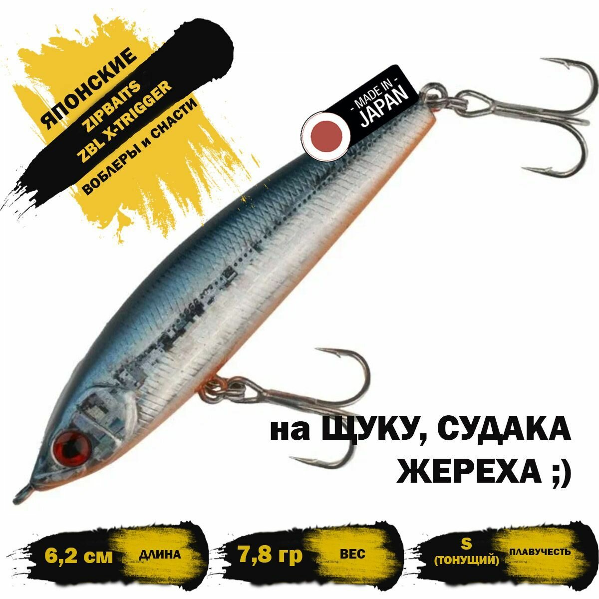 Воблер ZIPBAITS ZBL X-TRIGGER 62S 7.8g цвет 826
