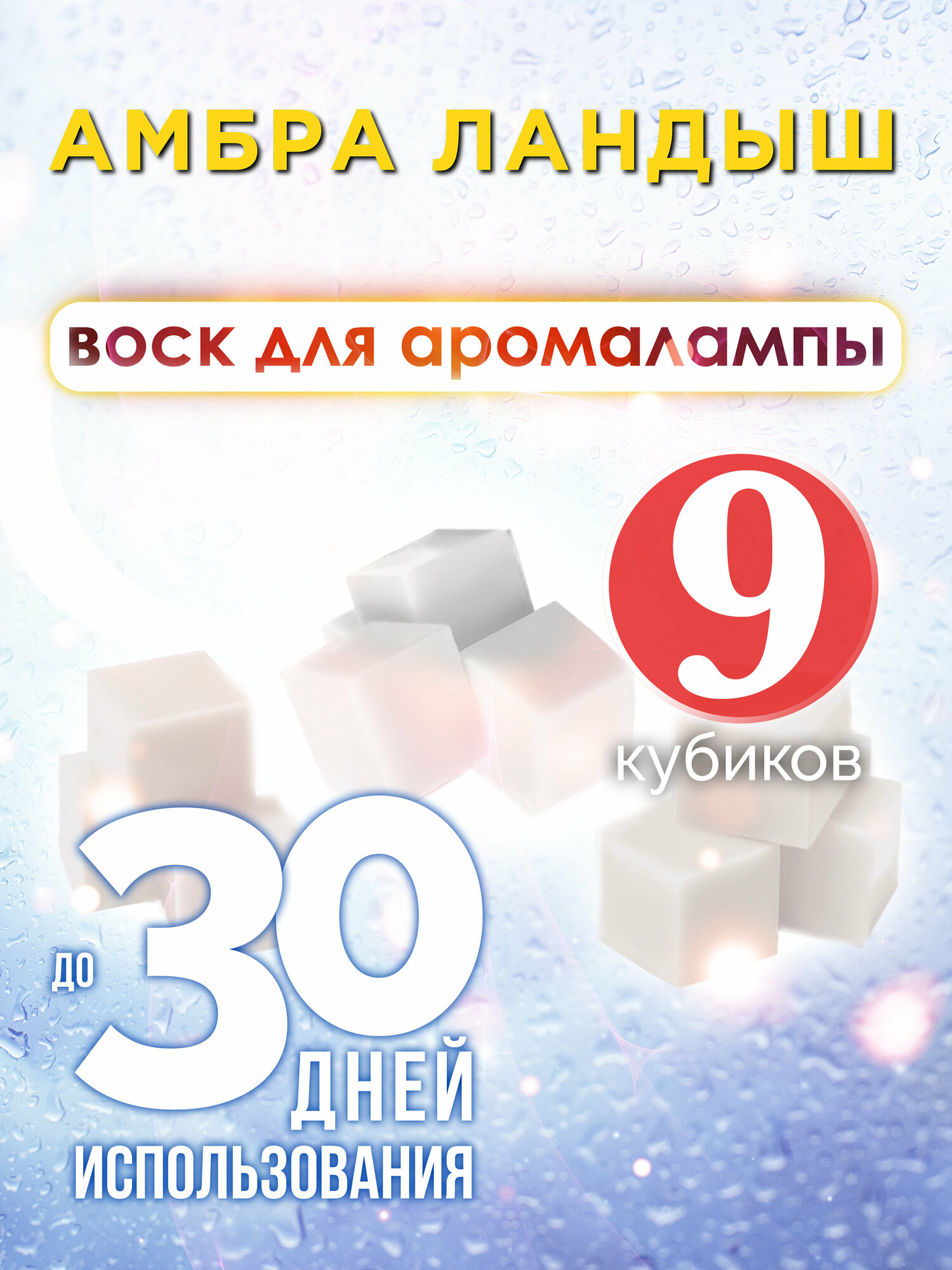 Амбра ландыш - ароматические кубики Аурасо, ароматический воск, аромакубики для аромалампы, 9 штук
