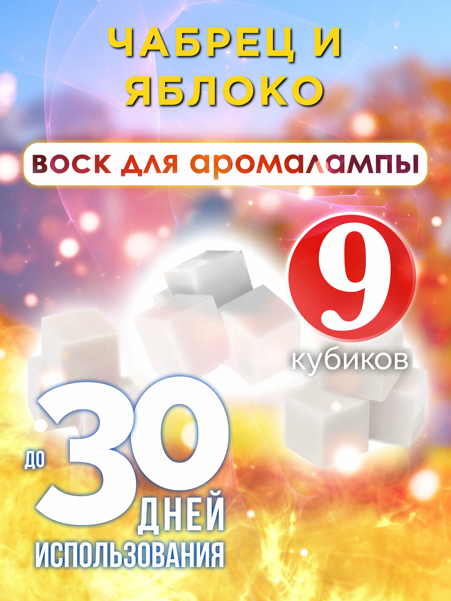 Чабрец и яблоко - ароматические кубики Аурасо, ароматический воск, аромакубики для аромалампы, 9 штук