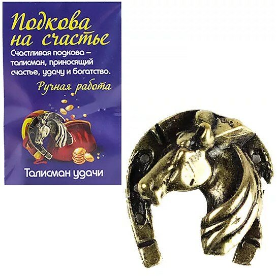 Подкова на счастье с лошадью малая, латунь LY-30067