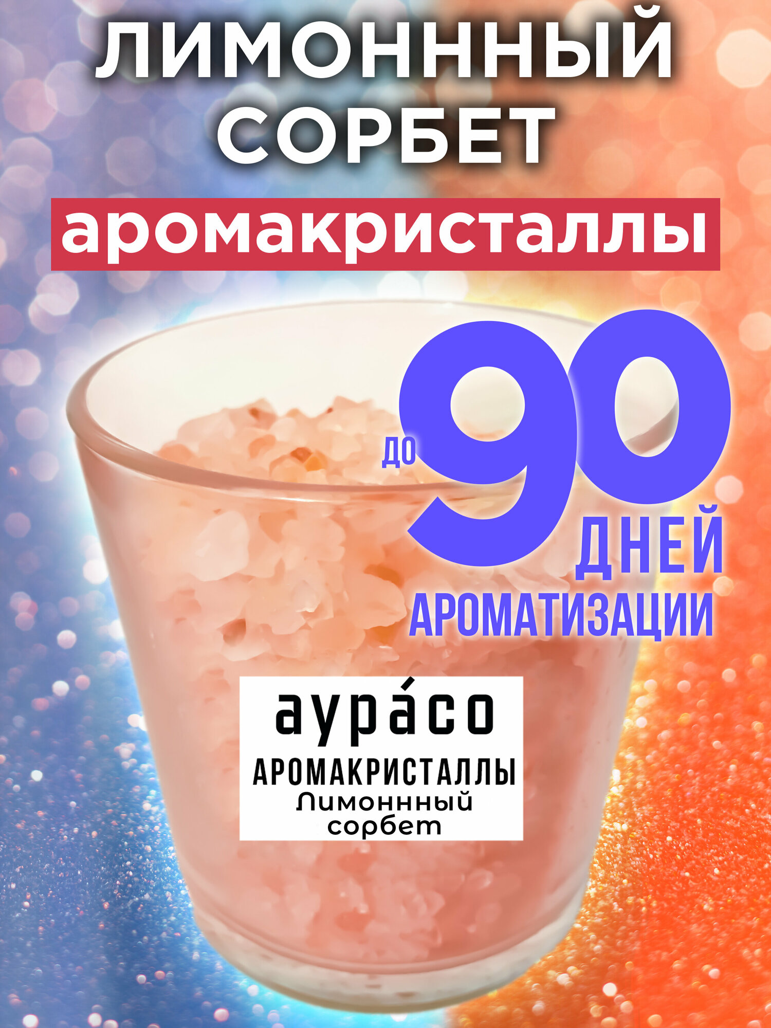 Лимоннный сорбет - аромакристаллы Аурасо, натуральный ароматический диффузор в стеклянном стакане, 450 гр