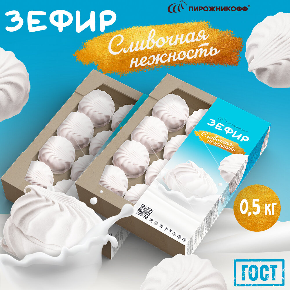 Зефир Сливочный натуральный 2 шт. по 0,5 кг