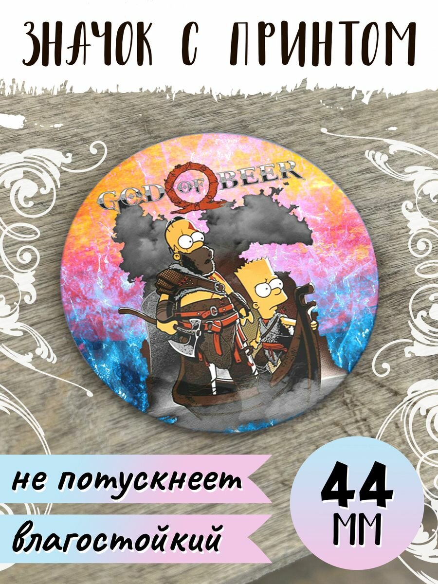 Значок с принтом Гомер-бог, круглый 44 мм, металлический, на булавке