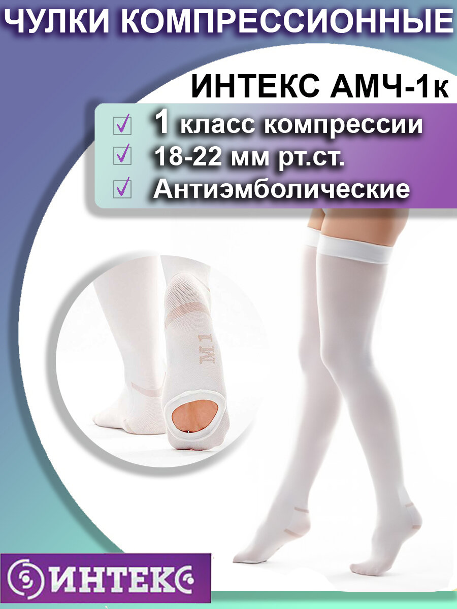 Чулки антиэмболические госпитальные интекс АМЧ-1к, 1 класс компрессии, 18-22мм рт. ст, размер L, белые