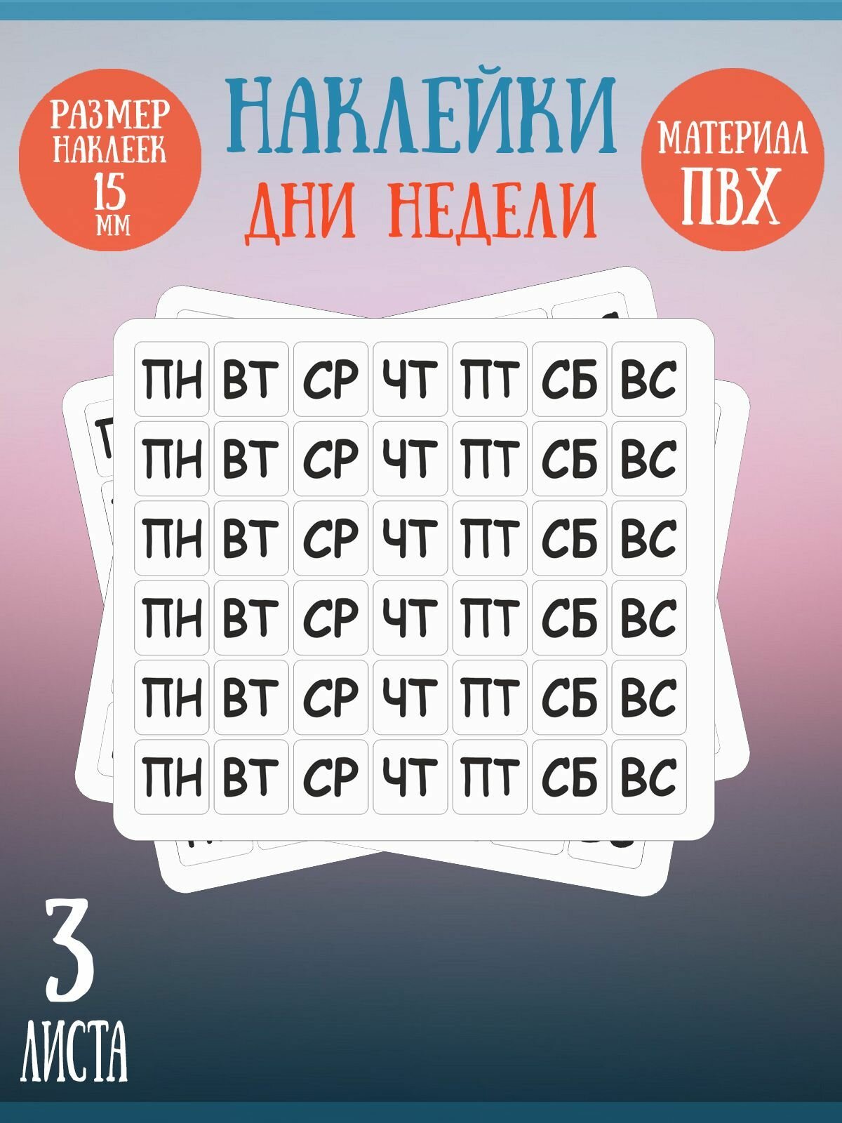 Набор наклеек RiForm "Дни недели. Чёрные.", 42 элемента, 15мм, 3 листа