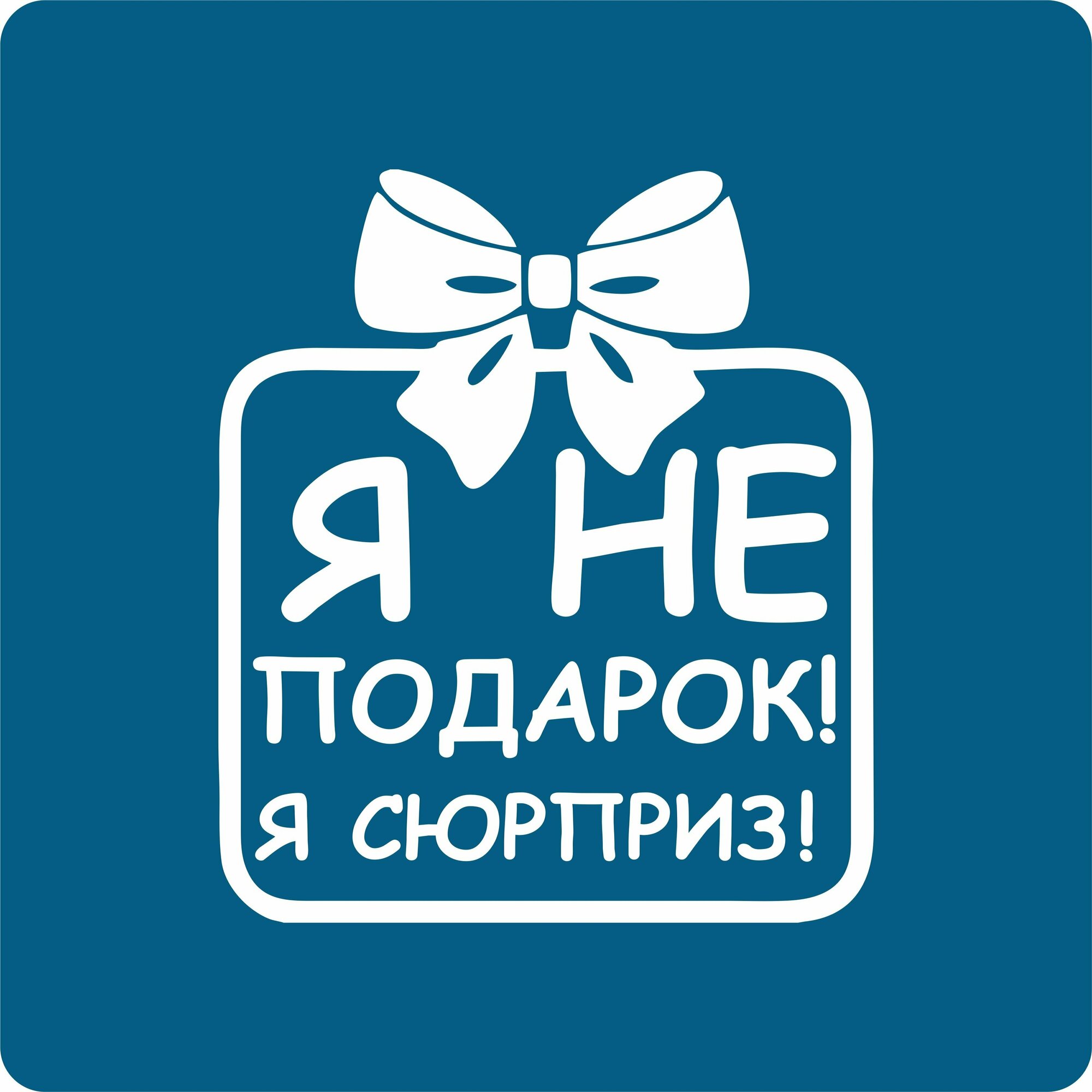Наклейки на авто стикеры Я не подарок, я сюрприз 30х26 см, красникова, наклейка тюнинг, на автомобиль, машину, прикольные