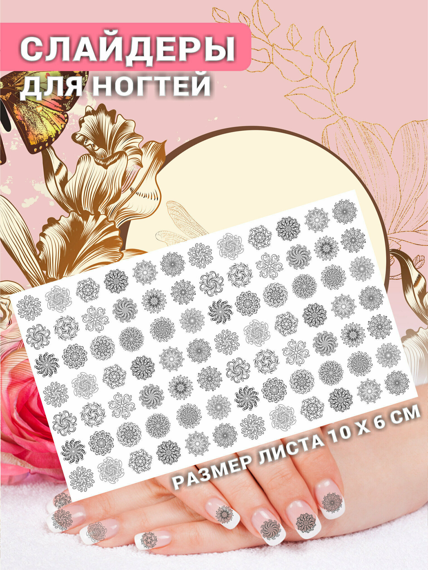 Наклейки для ногтей Узоры Круги, слайдеры, целлюлоза, Красникова