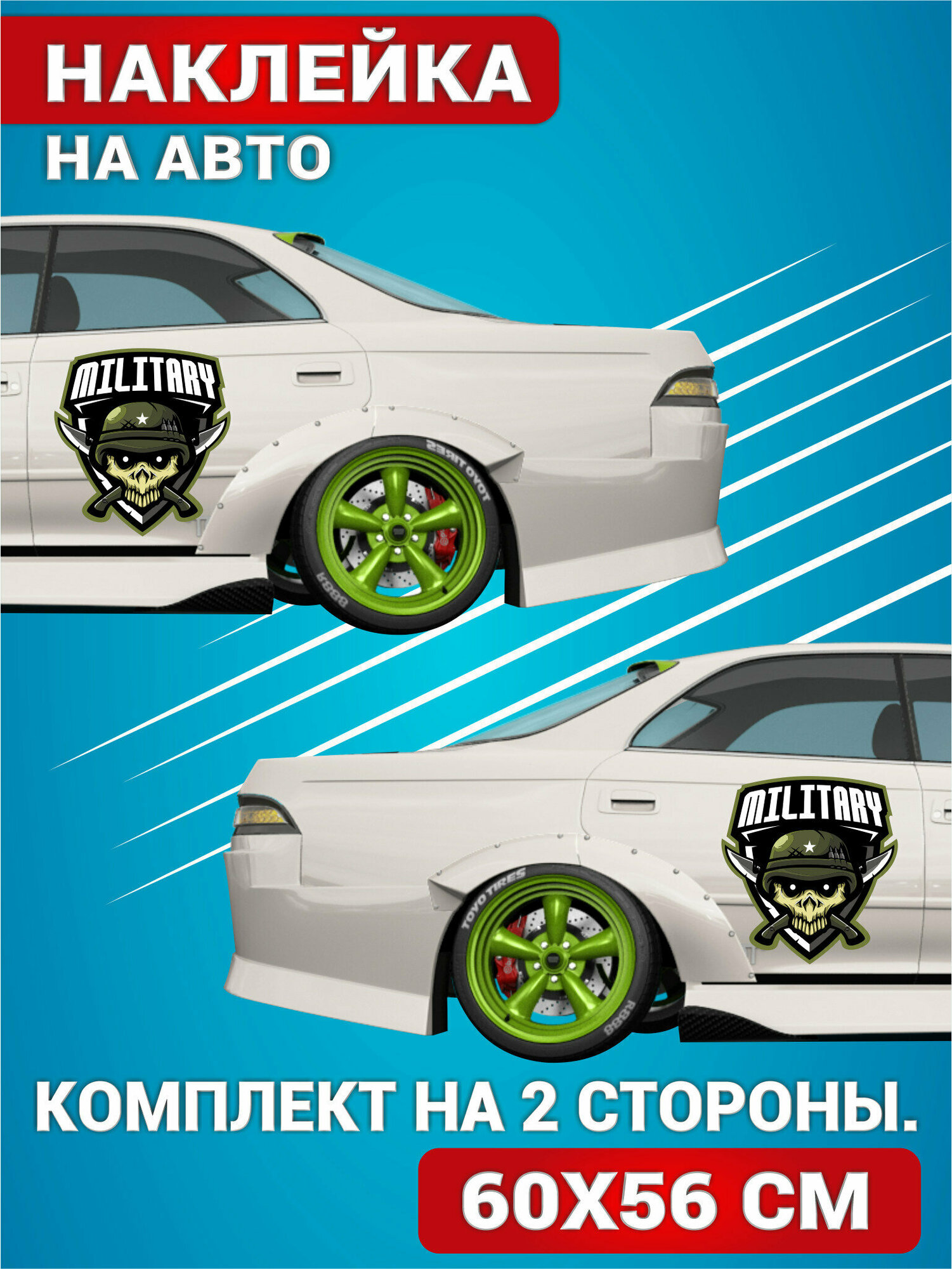 Наклейки на авто стикеры Милитари на бок авто на капот на кузов комплект 2 шт 60х56 см