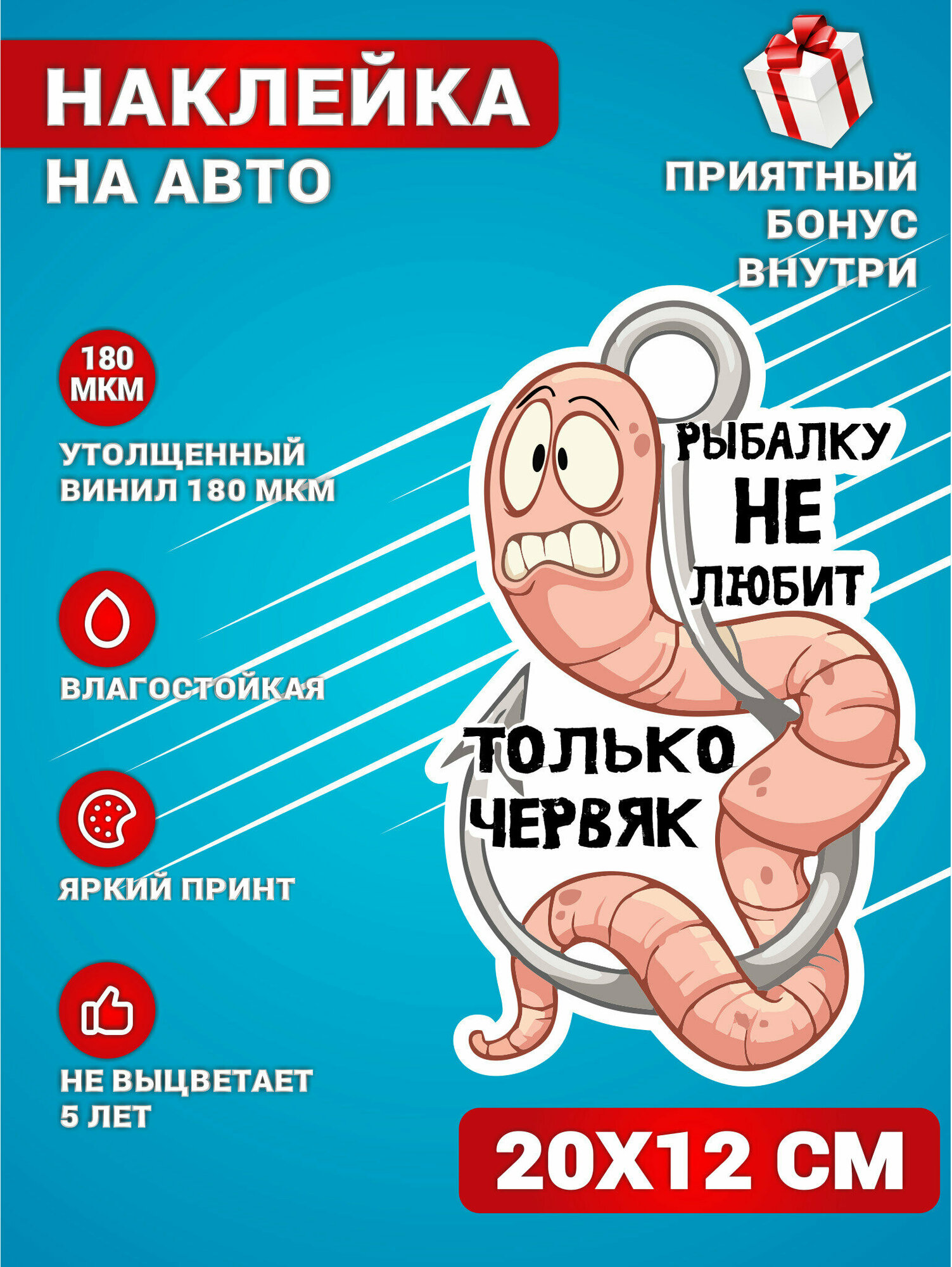 Наклейки на авто Рыбалку не любит только червяк Рыбак 20х12