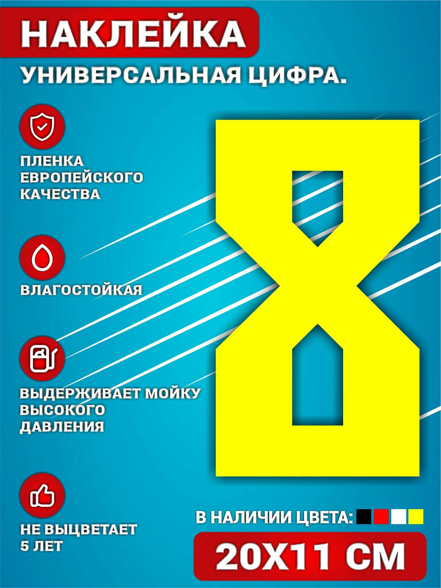 Наклейки на авто стикеры на дверь виниловая Цифра 8 Желтый 20х11 см, красникова, наклейка тюнинг, на автомобиль, машину, прикольные