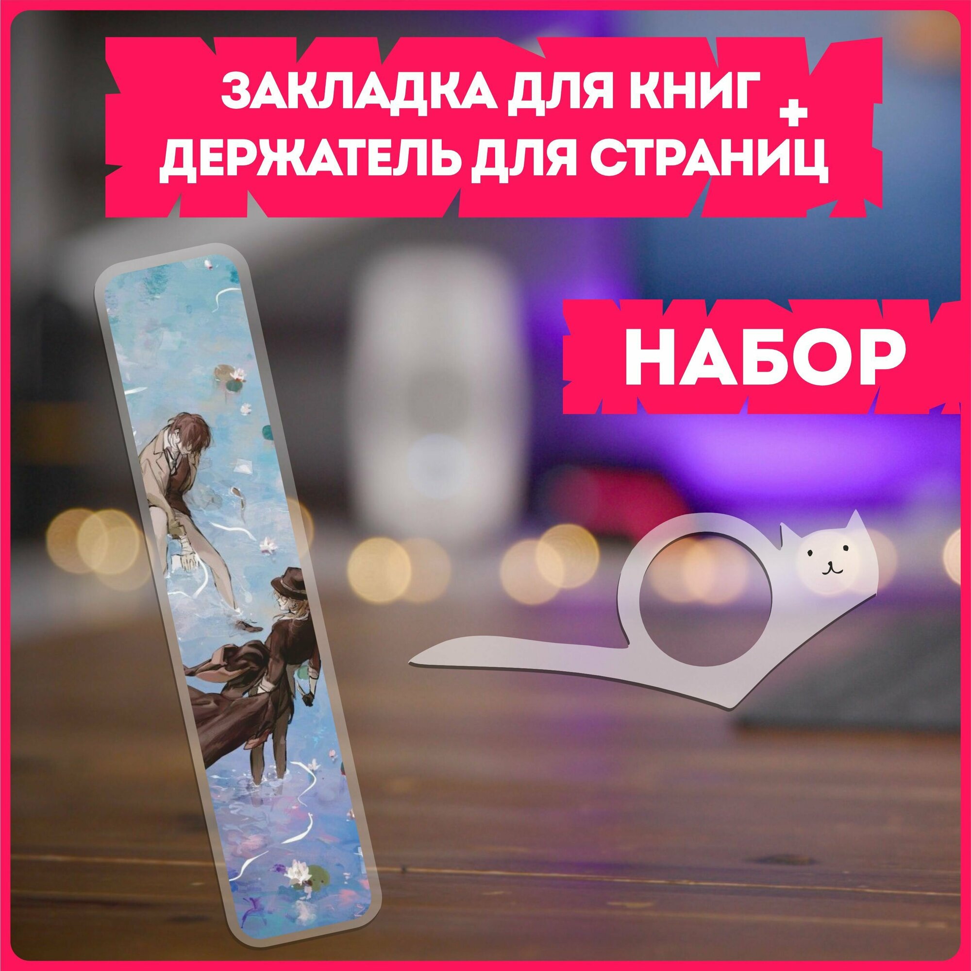 Закладки для книг и держатель аниме великий из бродячих псов Bungou Stray Dogs