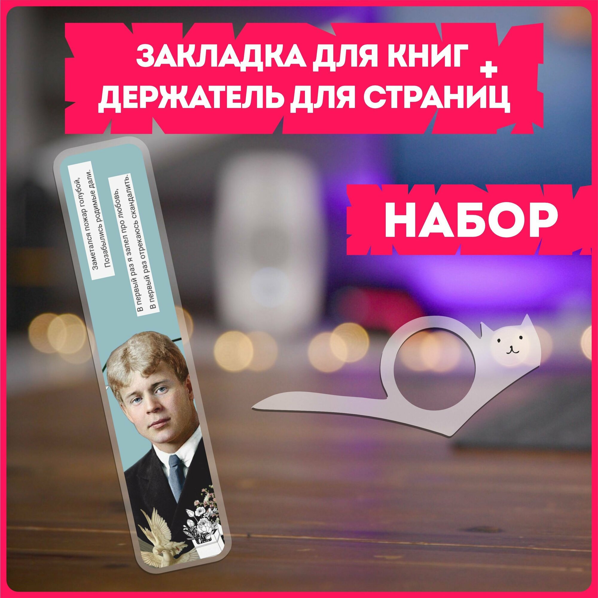 Закладки для книг и держатель поэт есенин сергей эстетика