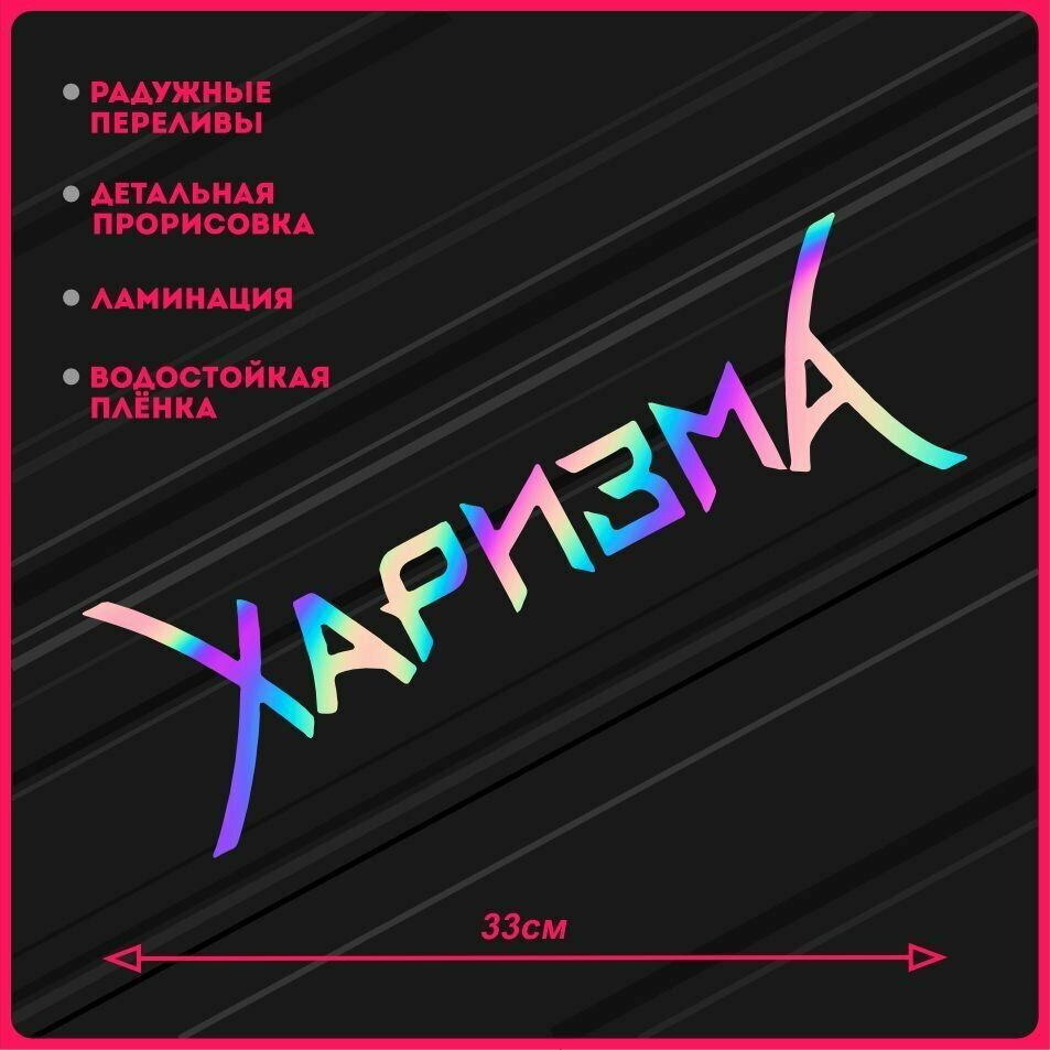 Наклейки на авто стикеры светоотражающие надпись харизма эстетика, красникова, наклейка тюнинг, на автомобиль, машину, прикольные
