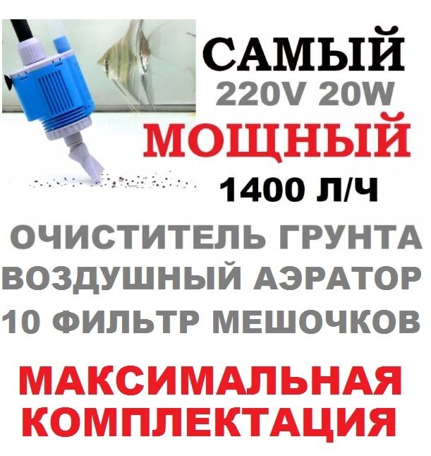 Мощный электрический сифон, пылесос грунтоочиститель для аквариума + аэратор + 10 мешков, 1400 л. ч, 220V макс