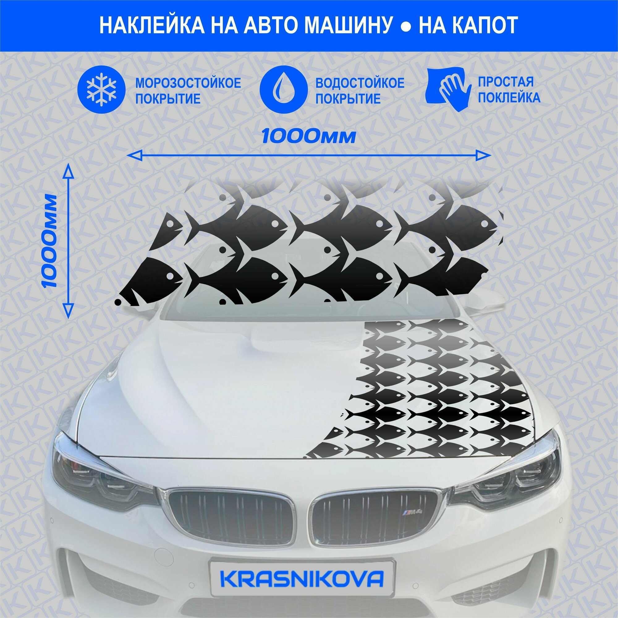 Наклейки на авто полосы на капот рыбы, красникова, наклейка тюнинг, на автомобиль, машину, прикольные