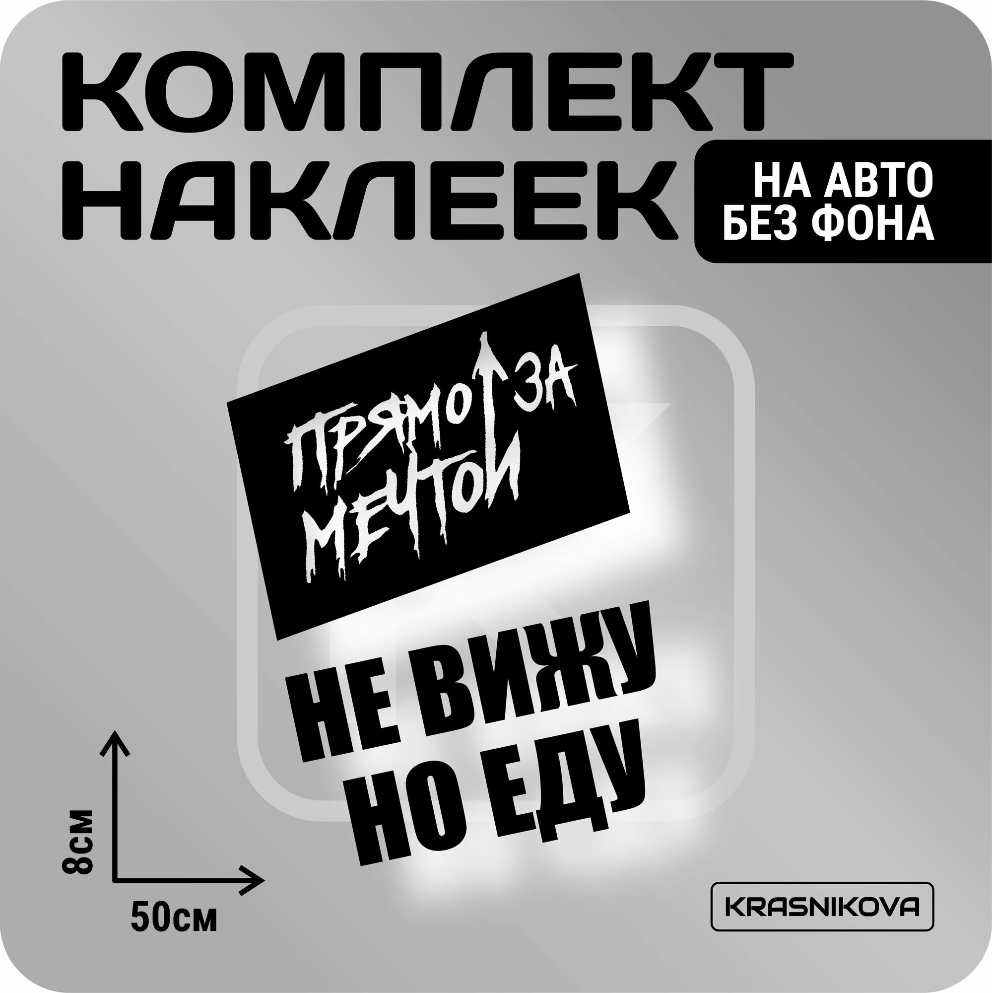 Наклейки на авто стикеры стикеры набор прямо за мечтой, красникова, наклейка тюнинг, на автомобиль, машину, прикольные